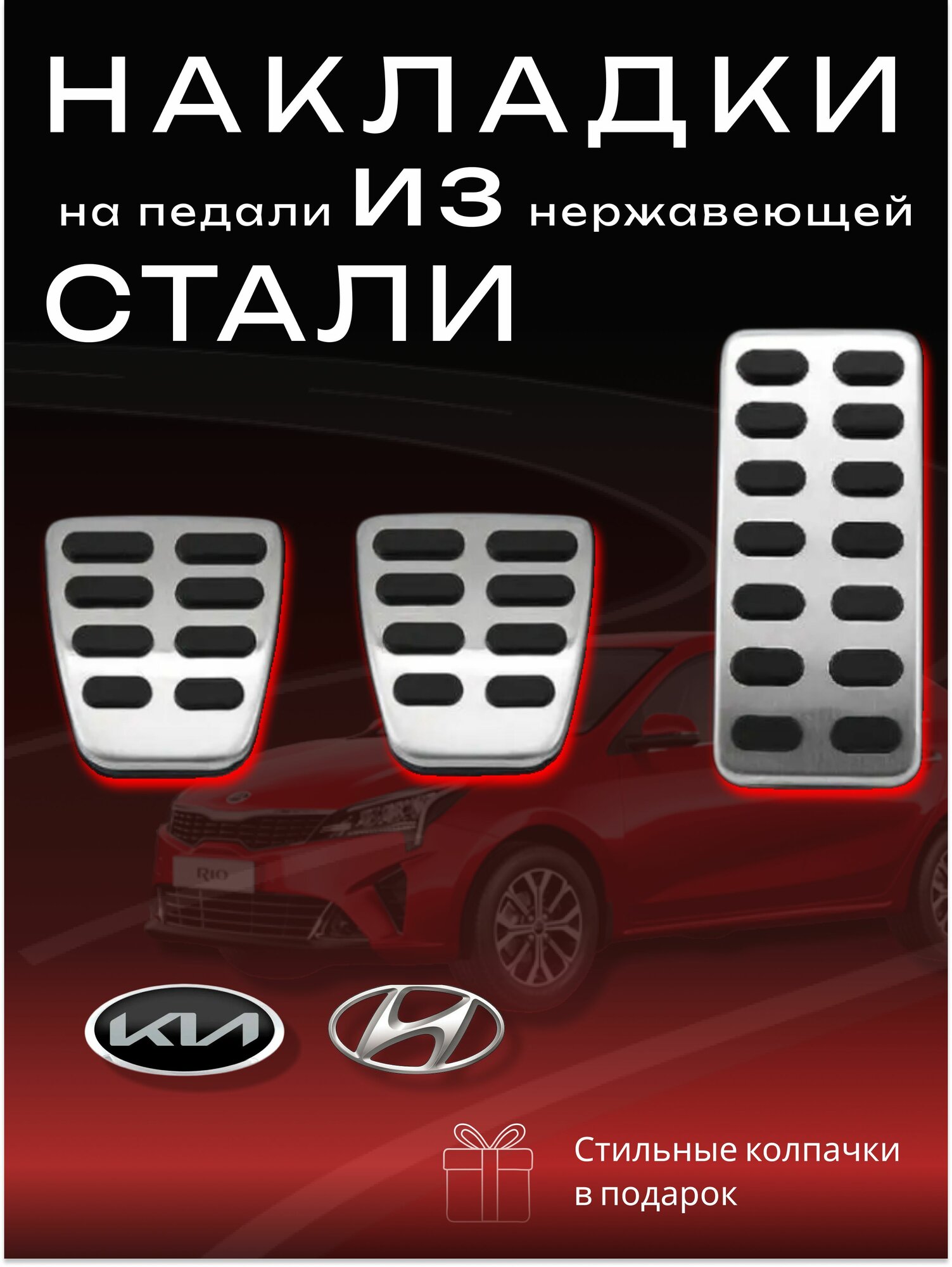 Накладка на педали, противоскользящие, нержавеющая сталь, для KIA, Hyundai