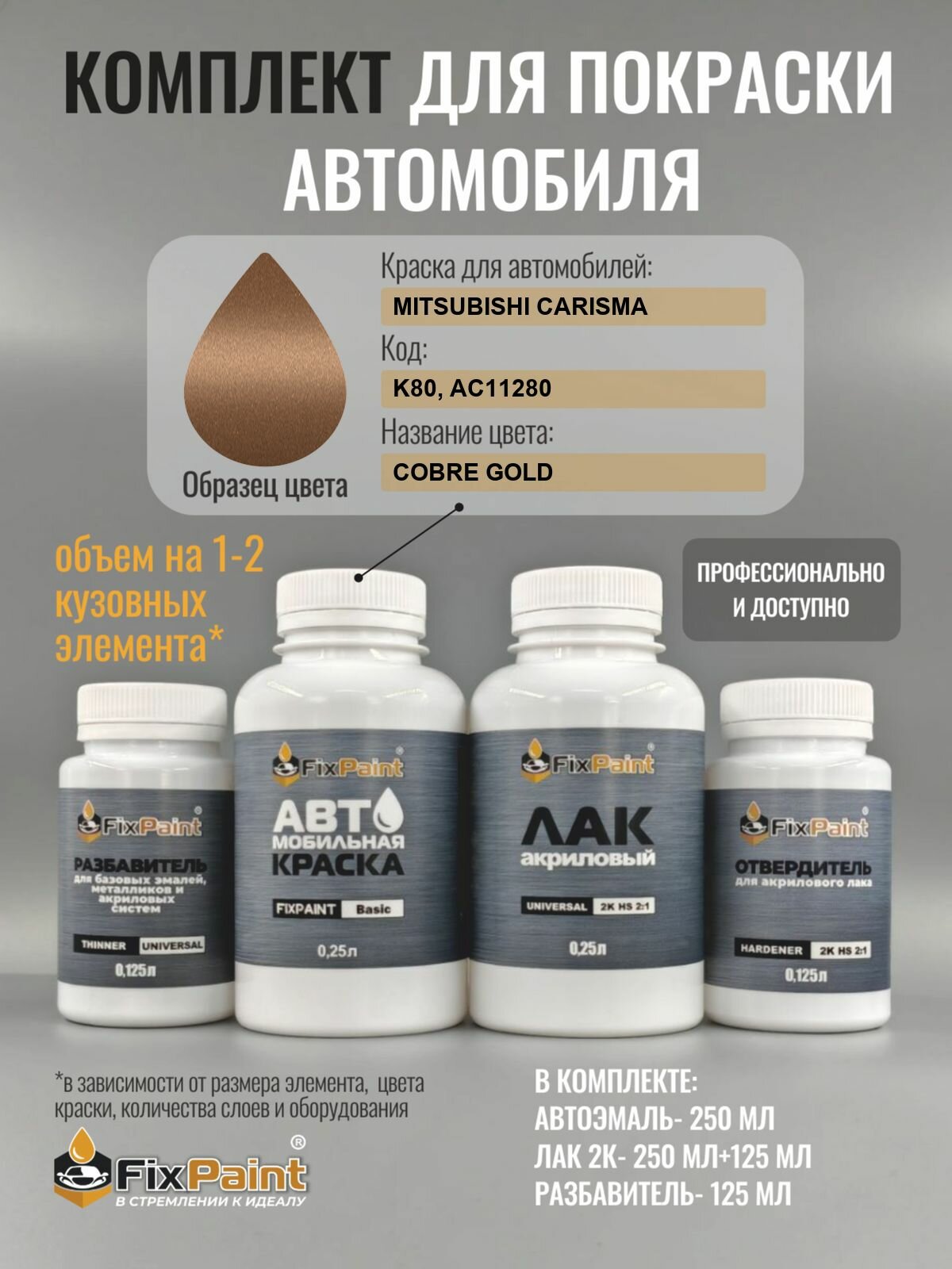 Комплект для покраски MITSUBISHI CARISMA, код K80, AC11280, COBRE GOLD, базовая автомобильная краска 250 мл, лак 2K 250 мл с отвердителем, разбавитель 125 мл, FixPaint Pro