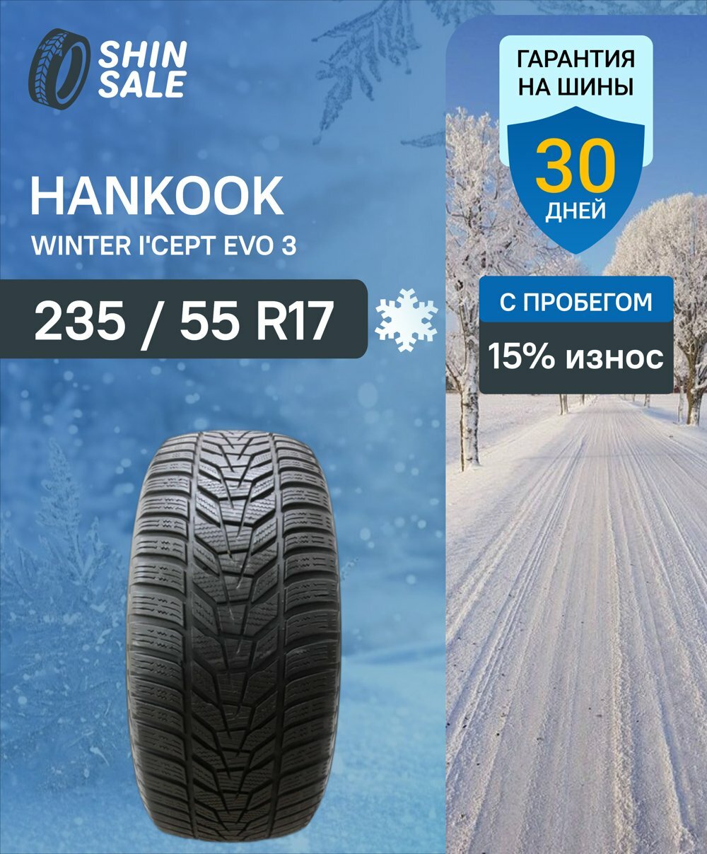 Зимние БУ шины нешипованные Hankook Winter I'Cept Evo 3 235/55 R17 15.0% износ T0132370