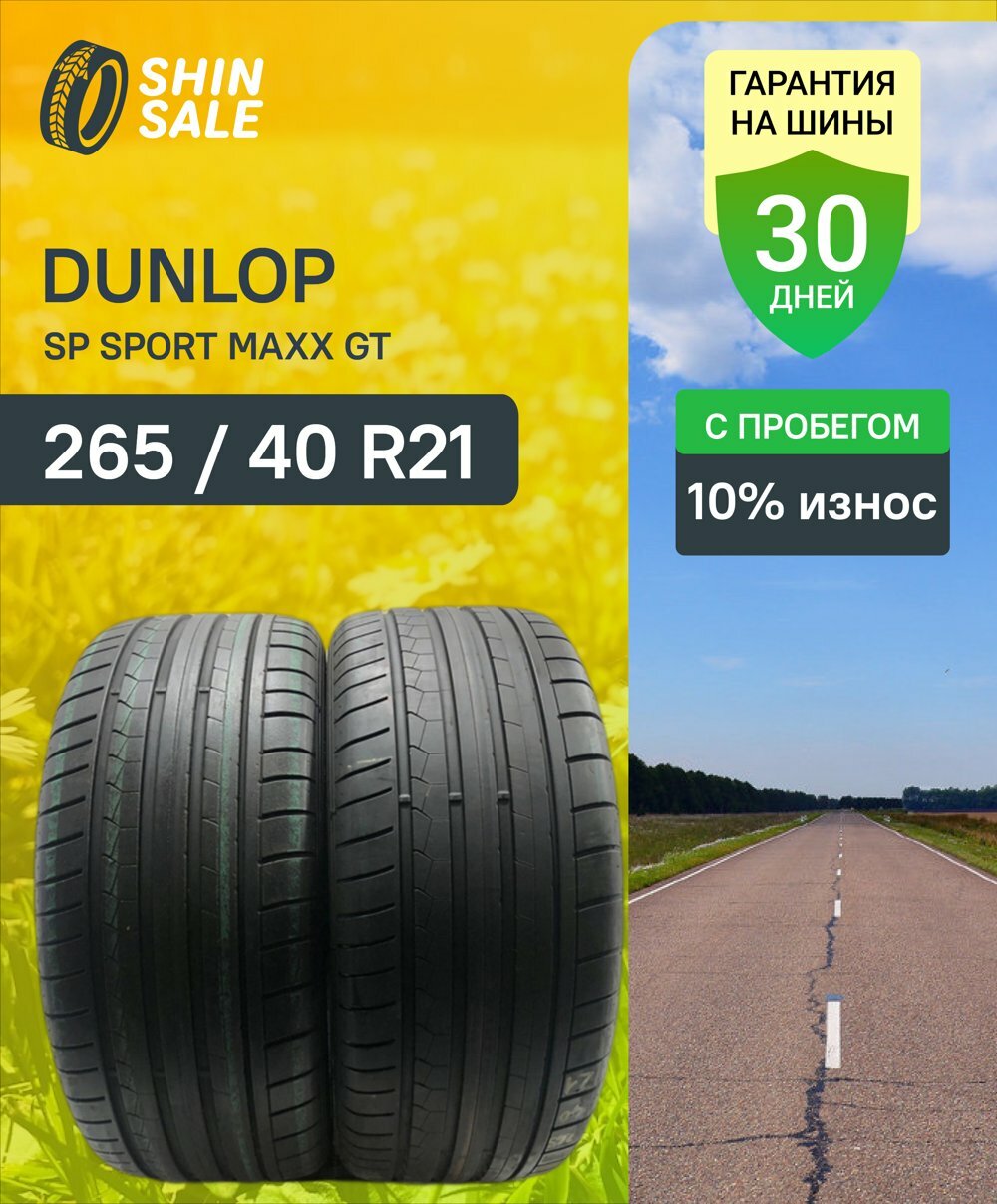 Летние БУ шины Dunlop SP Sport Maxx GT 265/40 R21 10.0% износ T0150260