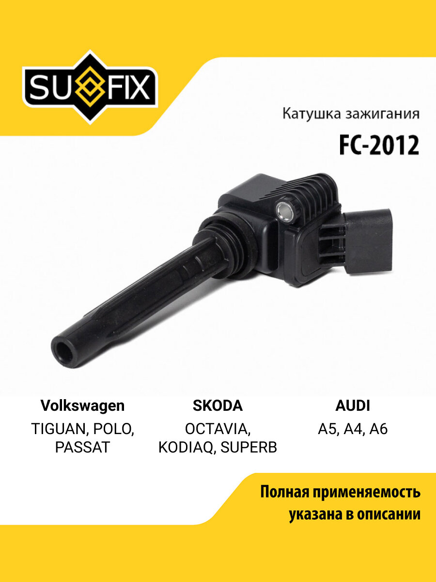 Катушка зажигания для Volkswagen TIGUAN, POLO, PASSAT / SKODA OCTAVIA, KODIAQ, SUPERB / SUFIX FC-2012