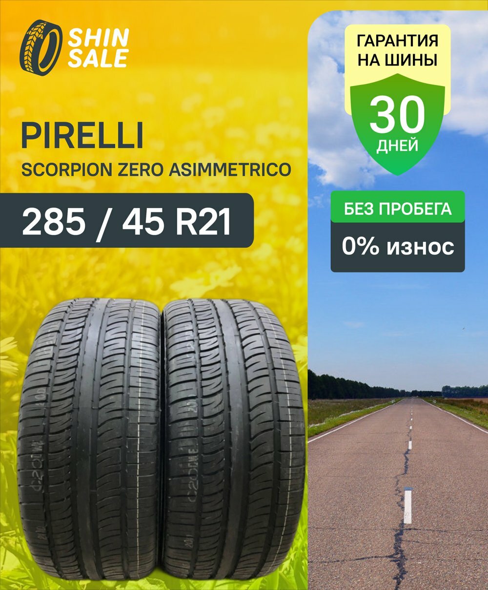 Летние БУ шины Pirelli Scorpion Zero Asimmetrico 285/45 R21 без пробега T0131261