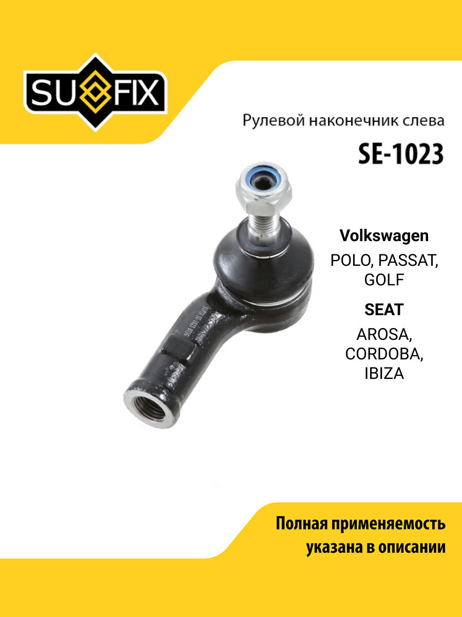 Наконечник рулевой тяги передний левый для Volkswagen POLO, PASSAT, GOLF / SEAT AROSA, CORDOBA / SUFIX SE-1023