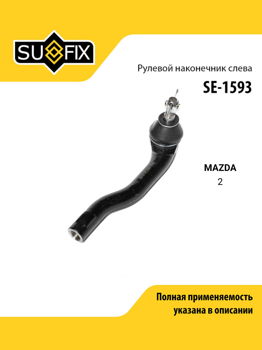 Наконечник рулевой тяги левый для MAZDA 2 / SUFIX SE-1593