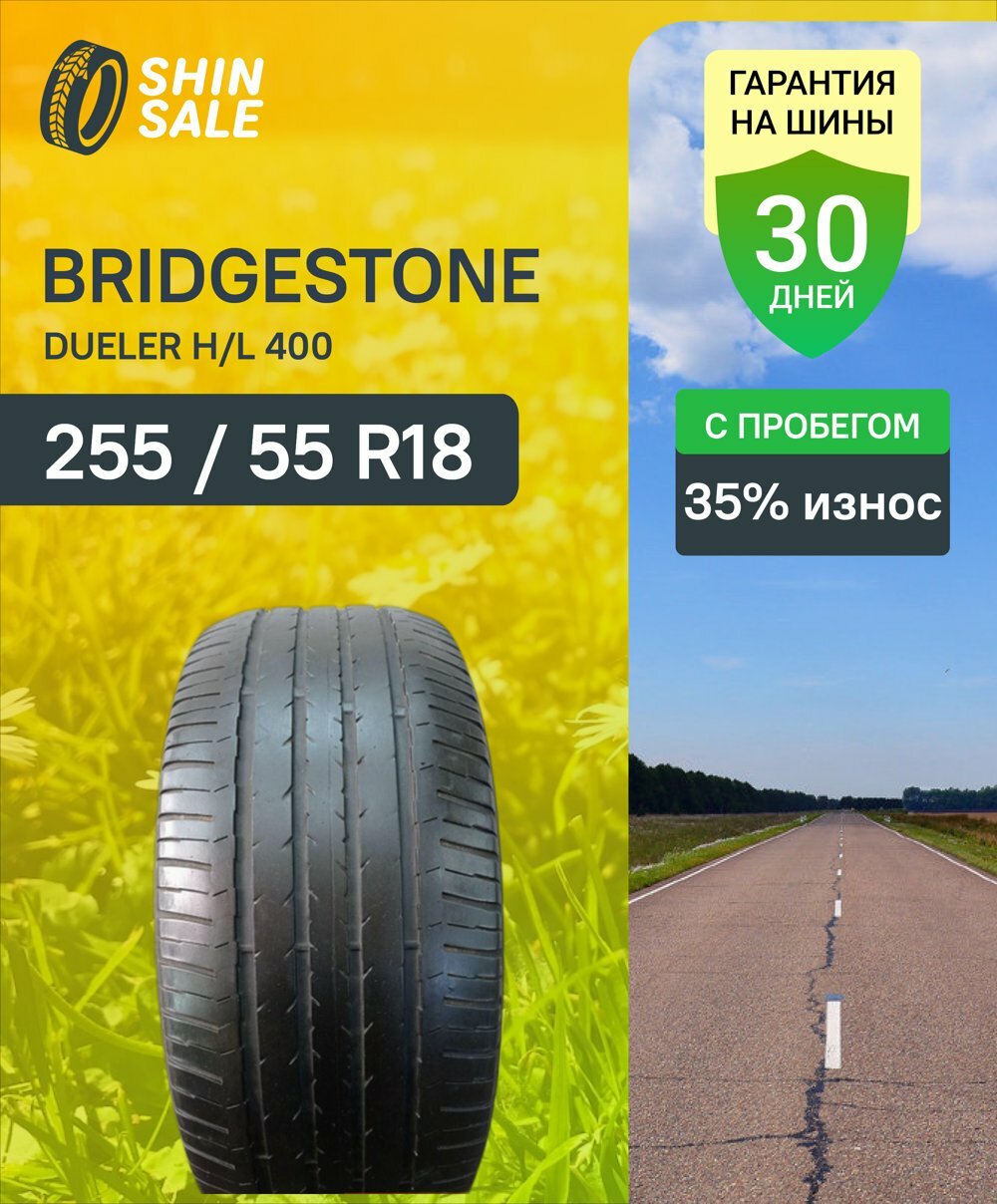 Летние БУ шины Bridgestone Dueler H/L 400 255/55 R18 30.0% износ T0066500 RunFlat