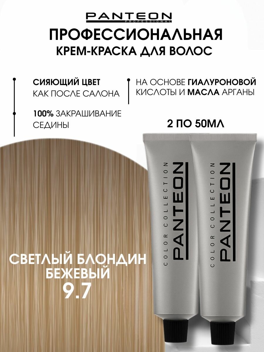 Краска для волос Panteon тон №9.7, светлый блонд бежевый 100 мл