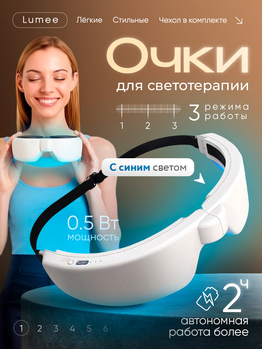 Очки Lumee, светотерапия синим светом, для очищения кожи, белый