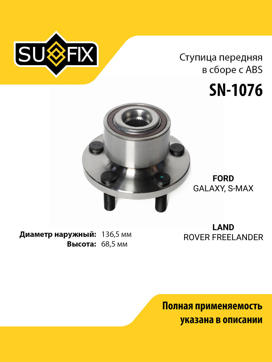 Ступица колеса передняя левая для FORD GALAXY, S-MAX / LAND ROVER FREELANDER / SUFIX SN-1076