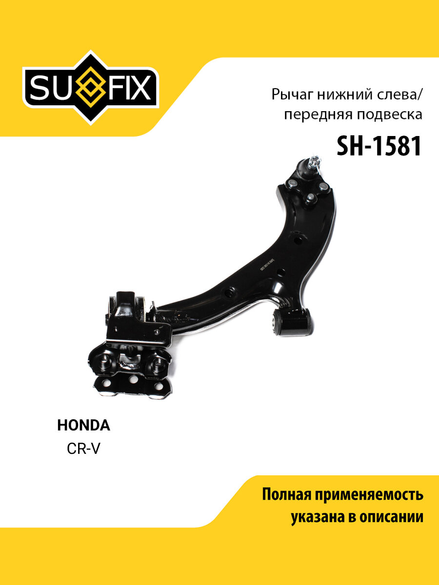 Рычаг подвески нижний передний левый для HONDA CR-V / SUFIX SH-1581