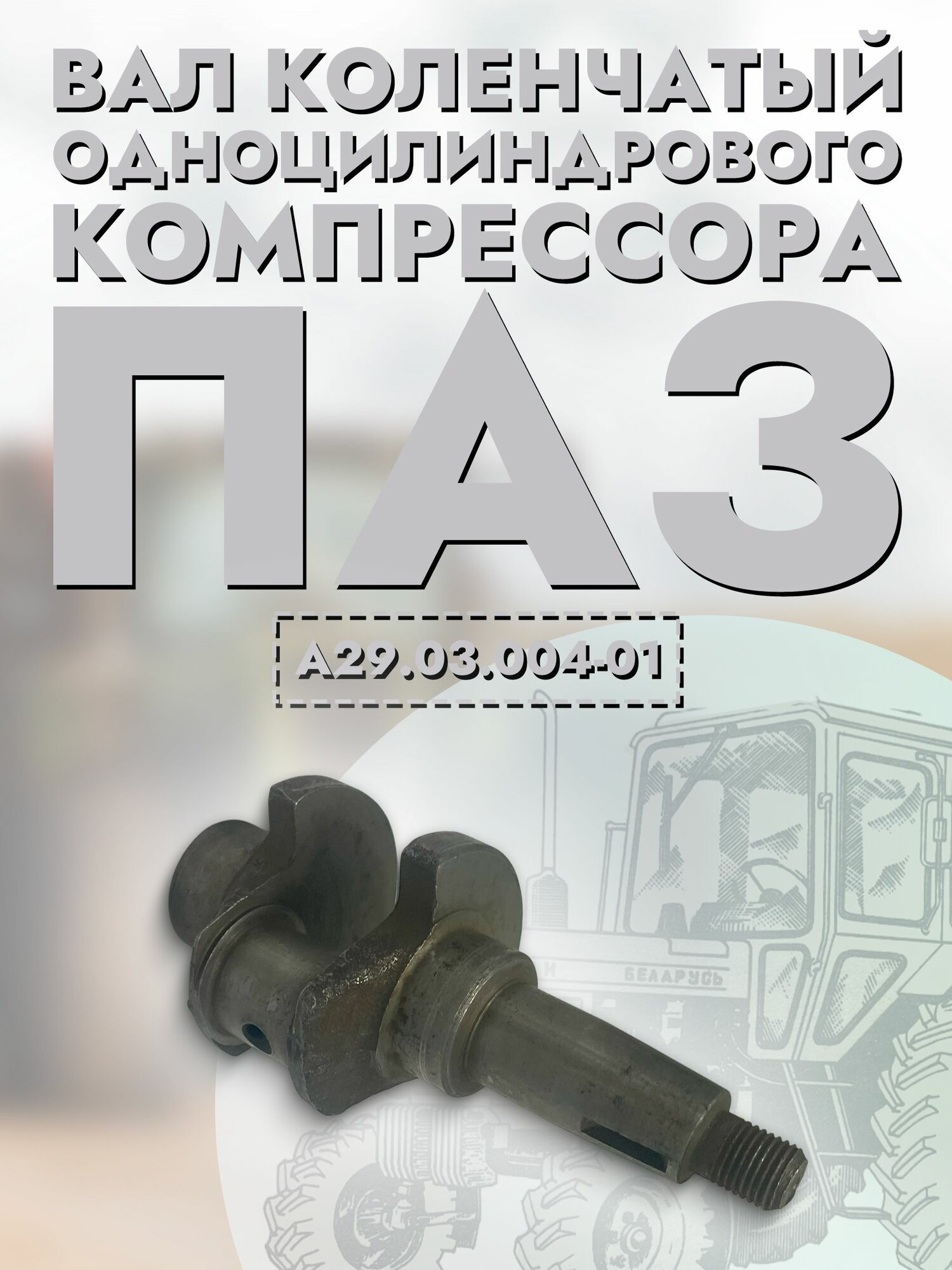 Вал коленчатый одноцилиндрового компрессора ПАЗ арт. А29.03.004-01