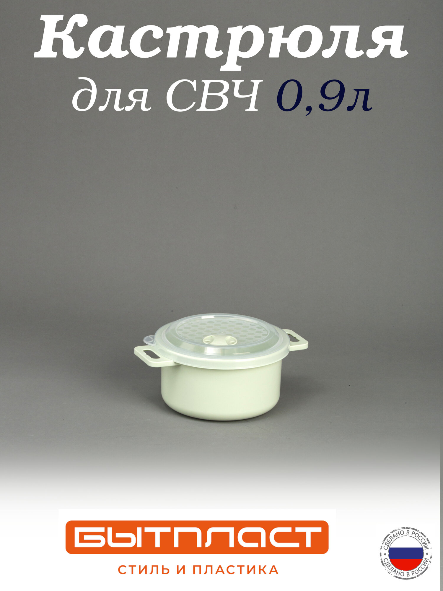 Кастрюля 0,9 л пластмассовая для СВЧ