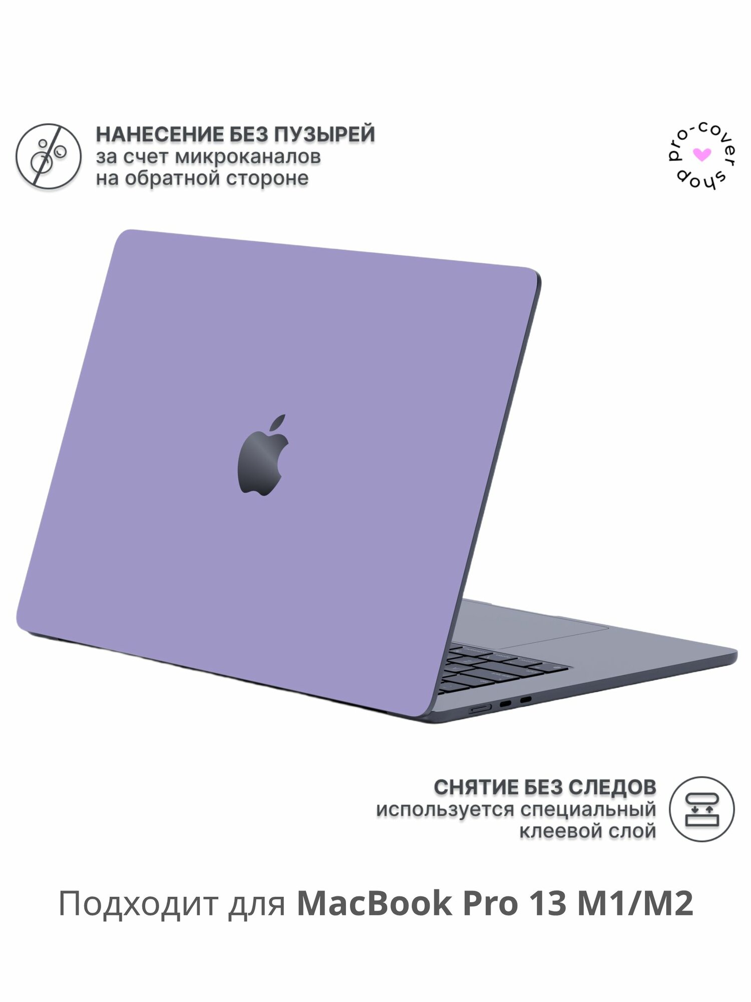 Виниловое покрытие, наклейка для MacBook Pro 13 M1/M2 Крышка + Задняя часть
