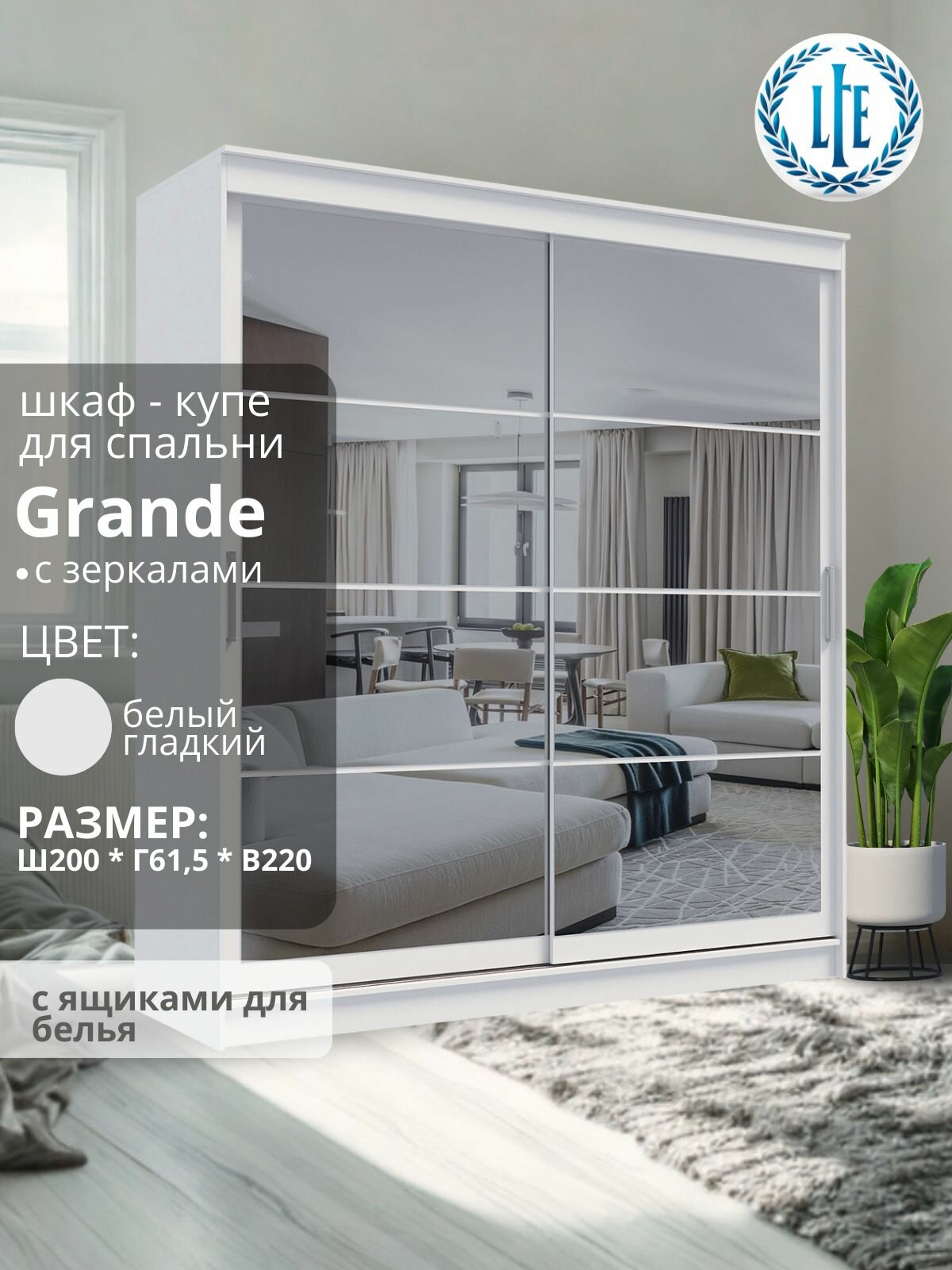 Шкаф-купе 2-х створчатый с зеркалами Grande белый гладкий, с ящиками для белья, 200х61.5х220 см