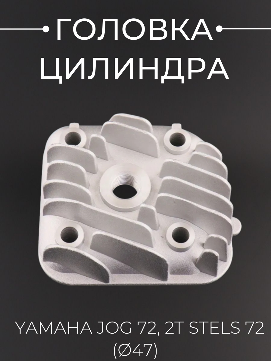 Головка цилиндра для скутера Yamaha JOG 72, 2T Stels 72 (D-47) 3KJ
