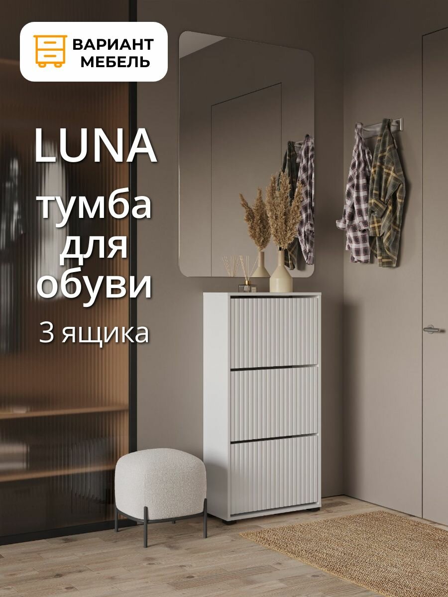 Обувница в прихожую, закрытая LUNA 3 ящика белый, обувница узкая