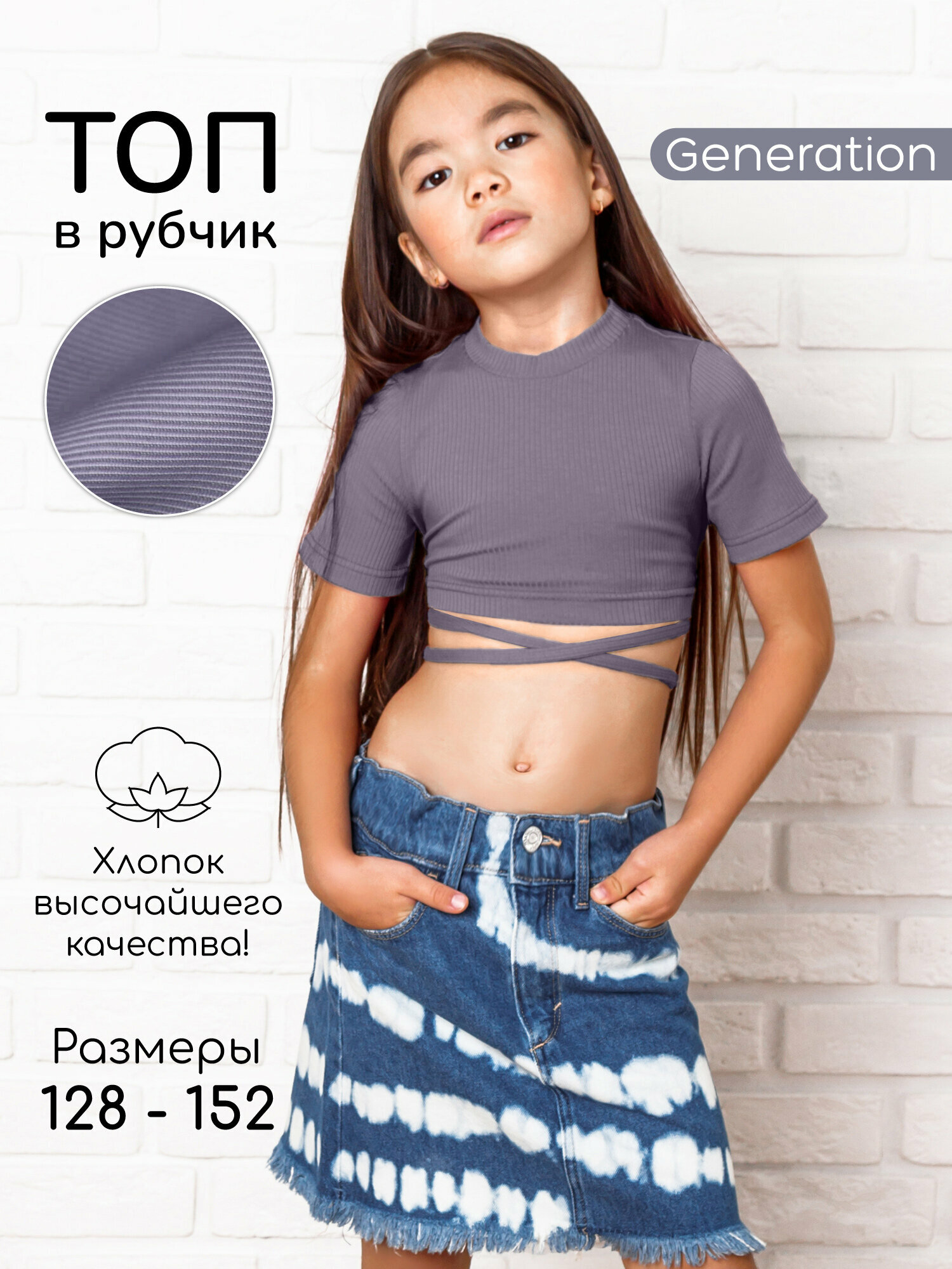 Кроп-топ Generation