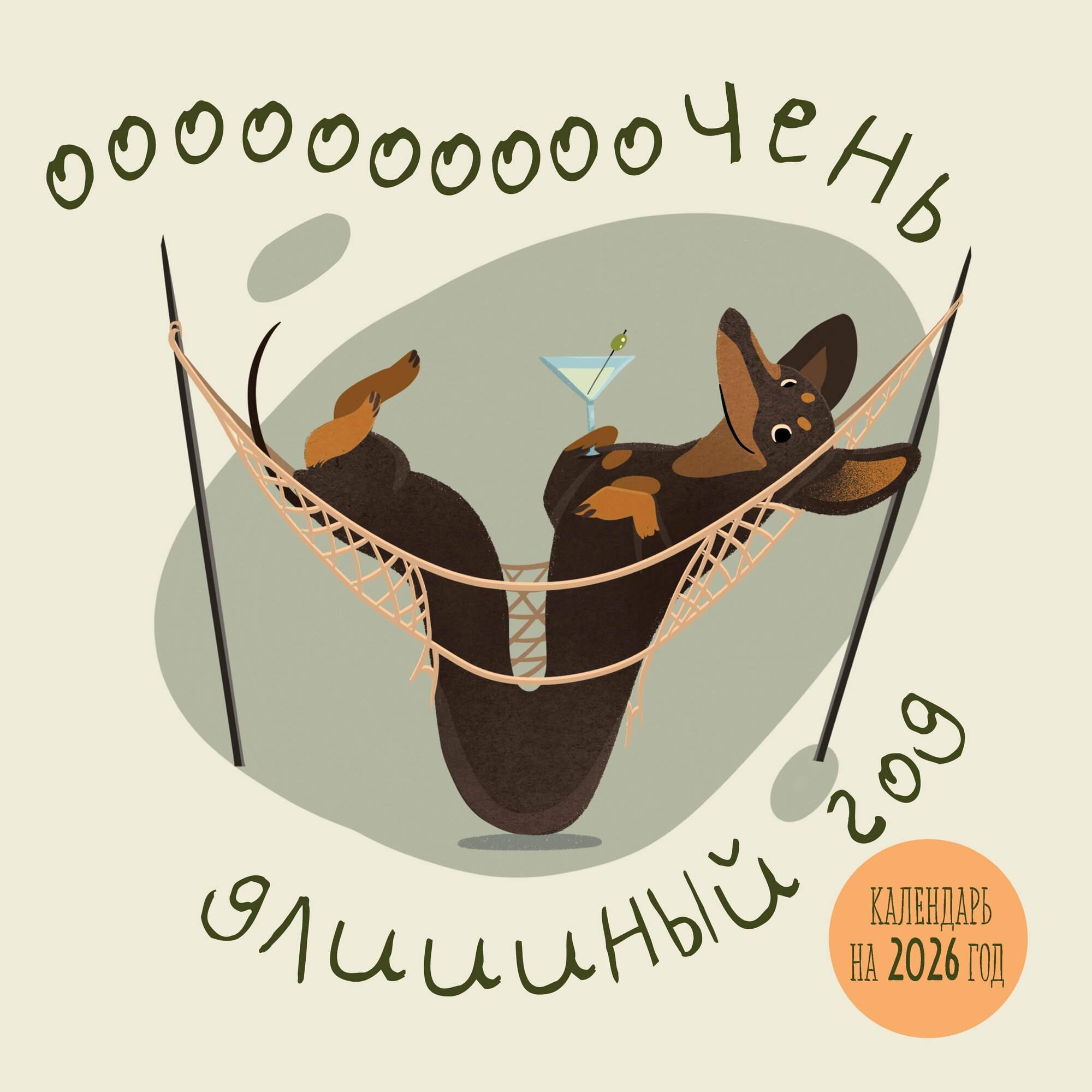 Очень длинный год. Календарь настенный на 2026 год (300х300)