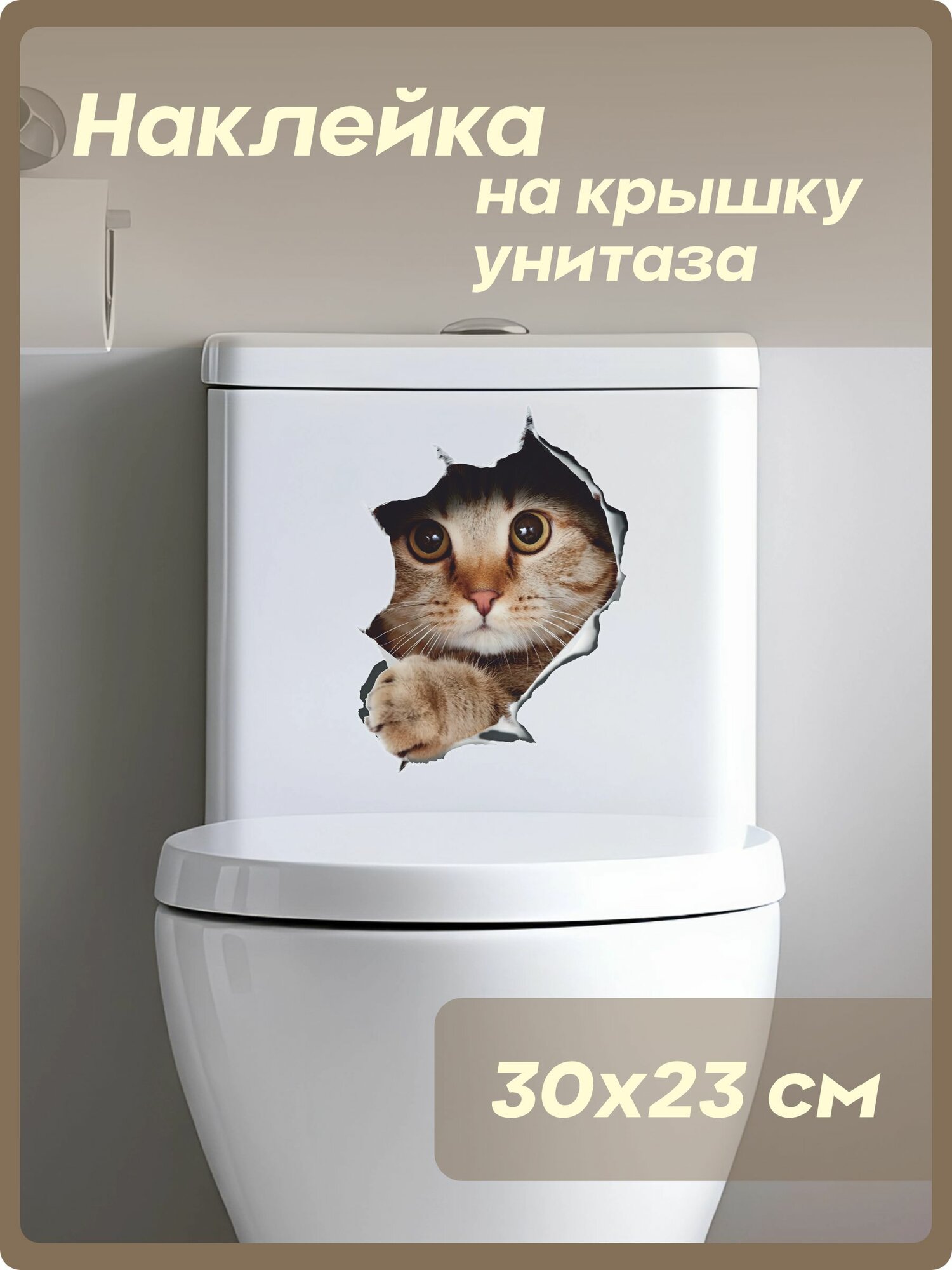 Наклейка на унитаз Котик