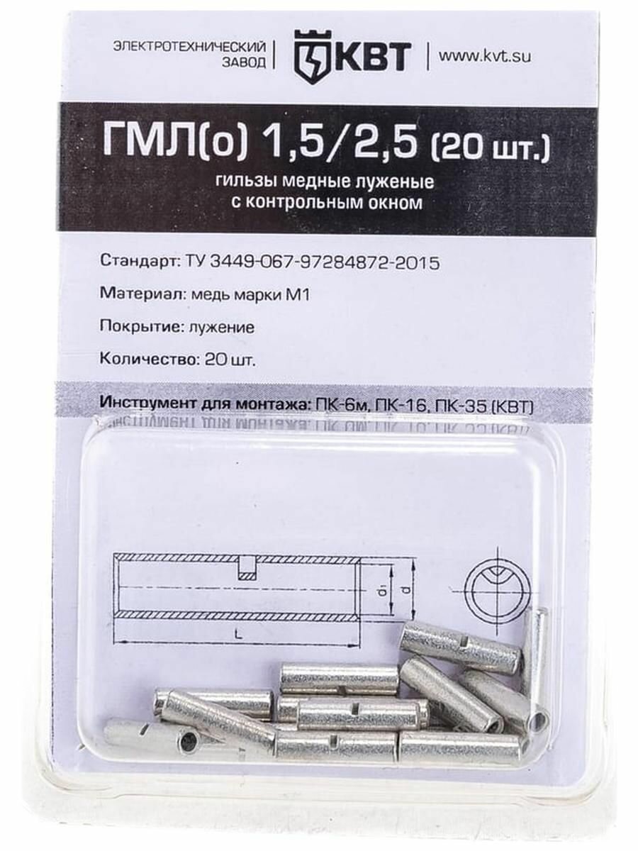Гильза КВТ ГМЛ о 1,5 на 2,5 20 штук 78777