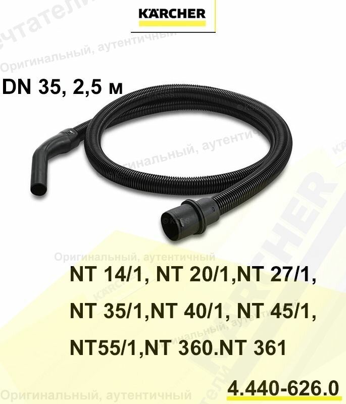 Шланг всасывающий с коленом к пылесосам Karcher серии NT, система соединения с защелкой, DN 35, 2.5 м (4.440-626.0)