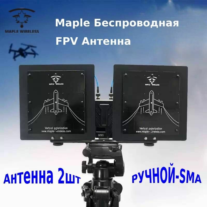 Maple Беспроводная Направленная RC Антенна, 2шт Aнтенна+ручной SMA-Male, 5.5ГГц 21dBi