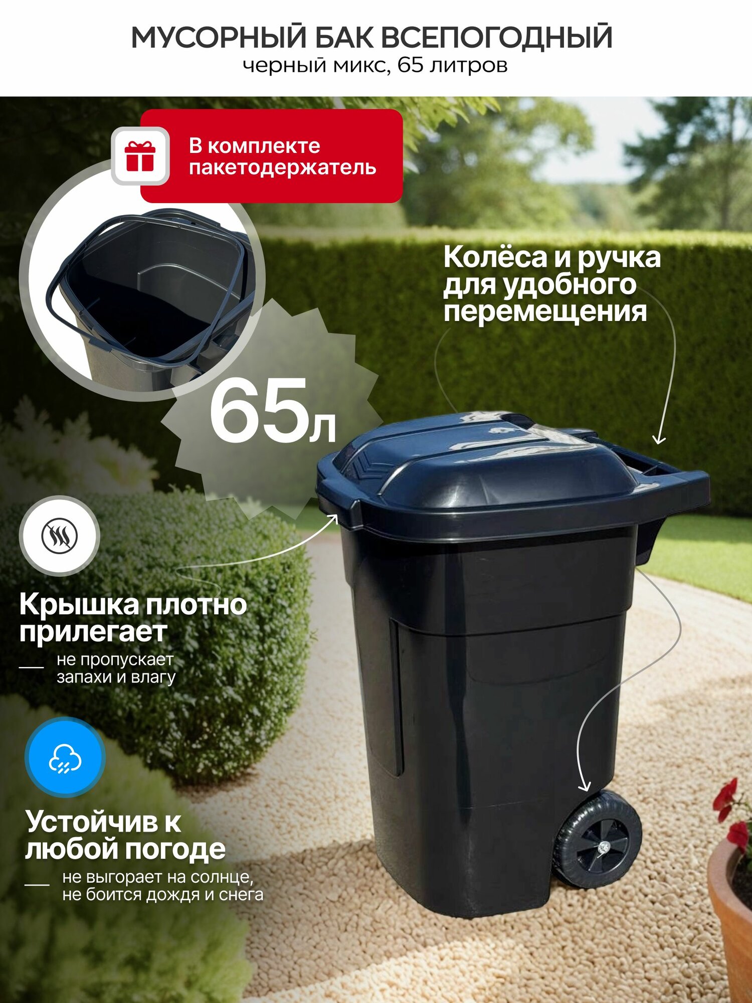 Мусорный бак всепогодный, контейнер для мусора 65 л, с крышкой на колесах, черный микс