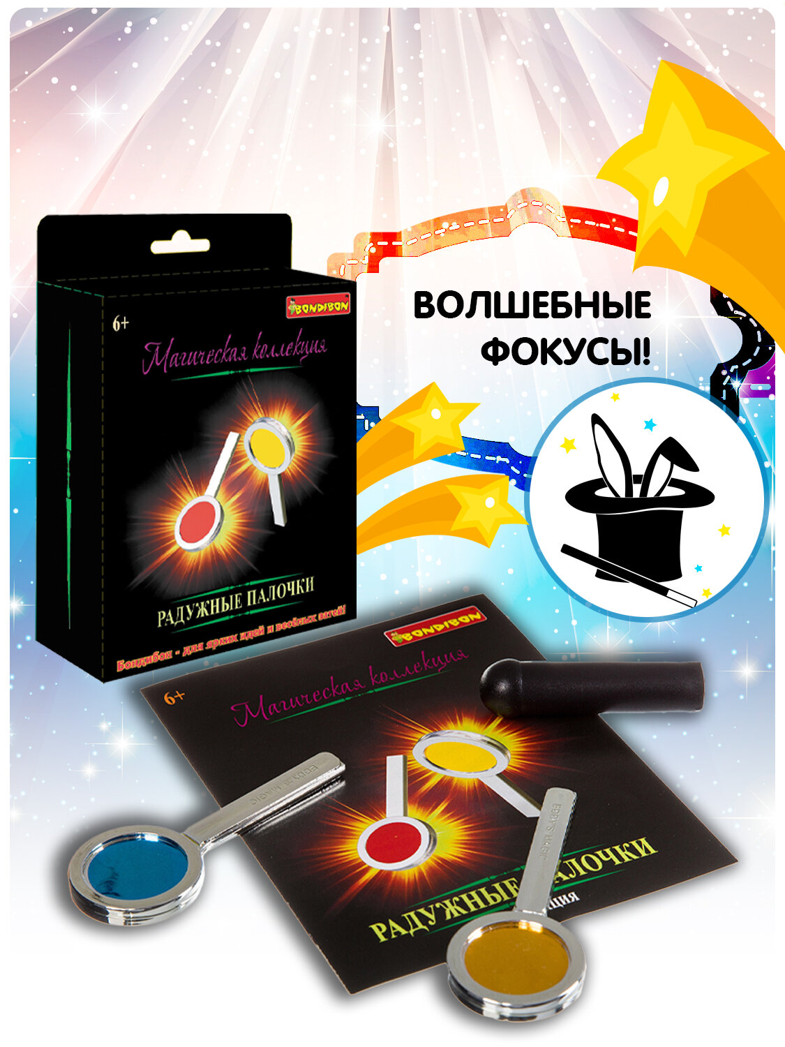 Набор для фокусов детский Bondibon "Радужные палочки"