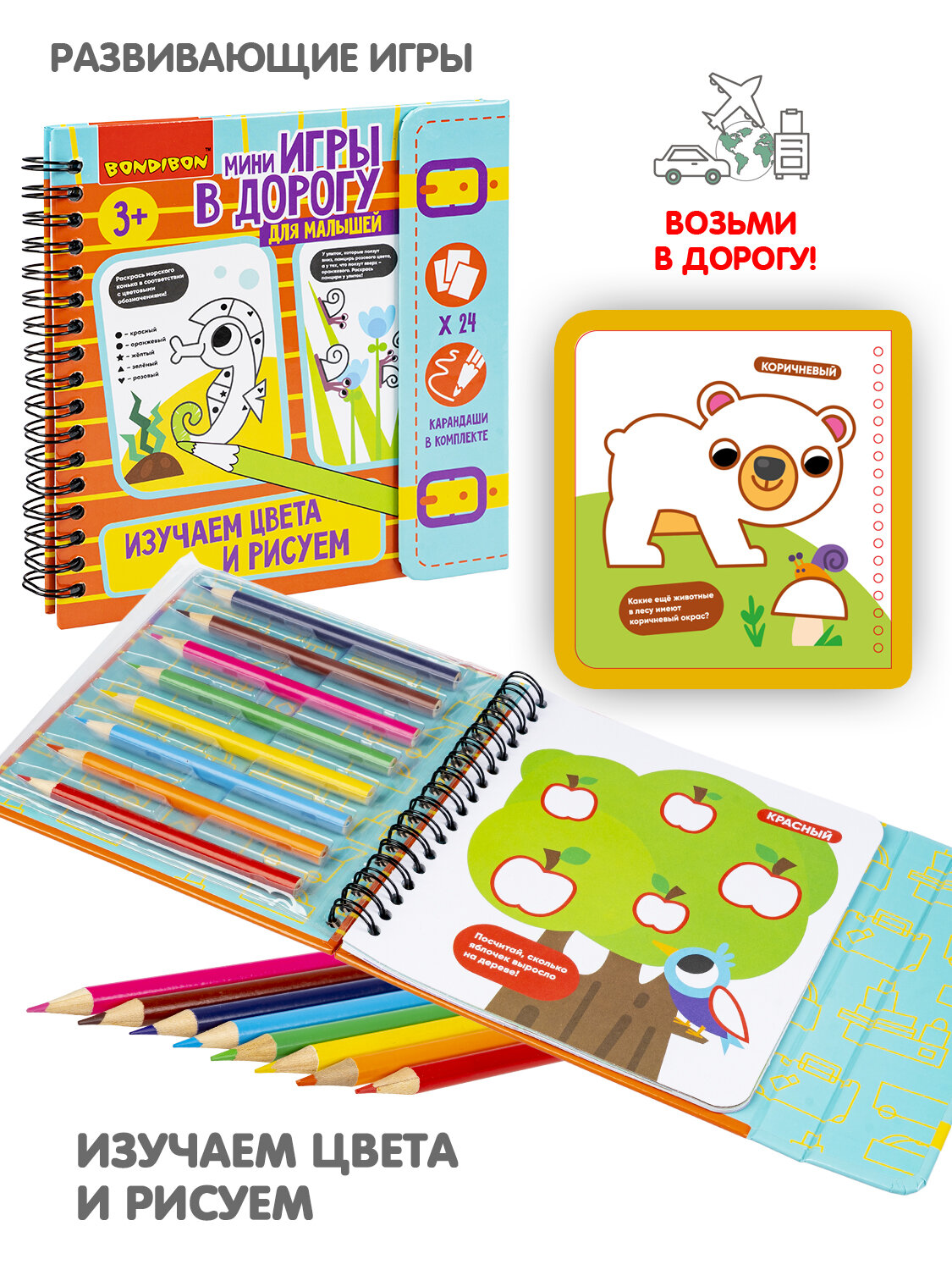 Развивающие мини игры в дорогу для детей Bondibon изучаем цвета И рисуем для малышей, раскраска детская