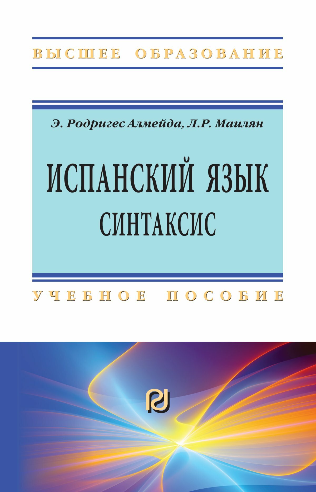 Испанский язык. Интенсивный курс. Синтаксис: Уч. пос./Маилян Л. Р, Эмилия А. Р.-М: ИЦ риор,2024.-218 с.-(во)(Переплет 7БЦ)