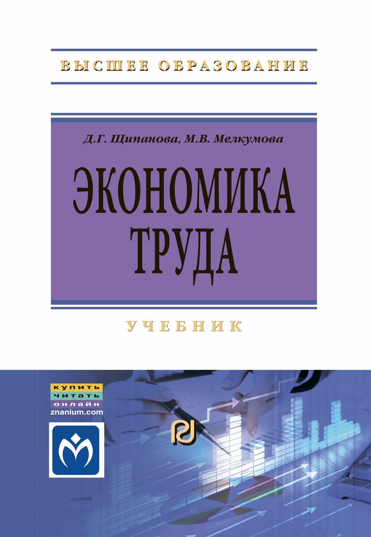 Экономика труда: Уч./Щипанова Д. Г, Мелкумова М. В.-М: ИЦ риор,2022.-332 с.-(во)(Переплет 7БЦ)