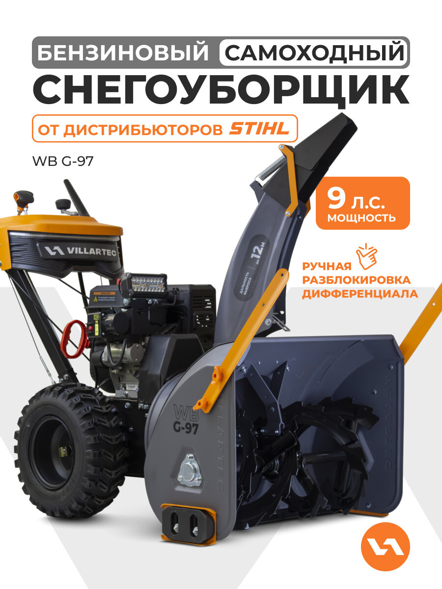 Снегоуборщик бензиновый самоходный VILLARTEC WB G-97 9 л. с.