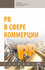 PR в сфере коммерции: Учебник. Под ред. Синяева И. М. СПО. 2025г, 298с.