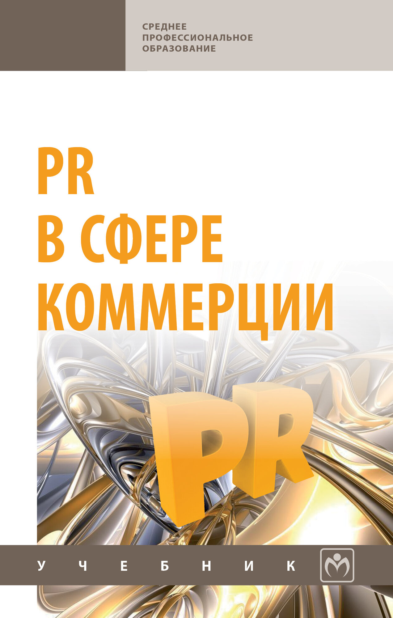 PR в сфере коммерции. Под ред. Синяева И. М. Учебник. СПО. 2025г, 298с.