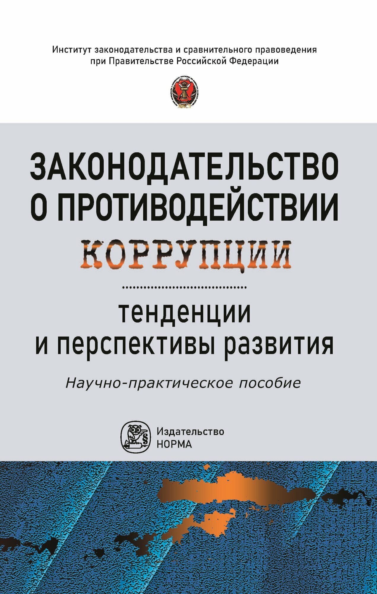 Законодательство о противодействии коррупции: тенденции и перспективы развития. Трунцевский Ю. В, Цирин А. М, Севальнев В. В. 2025г, 184с.