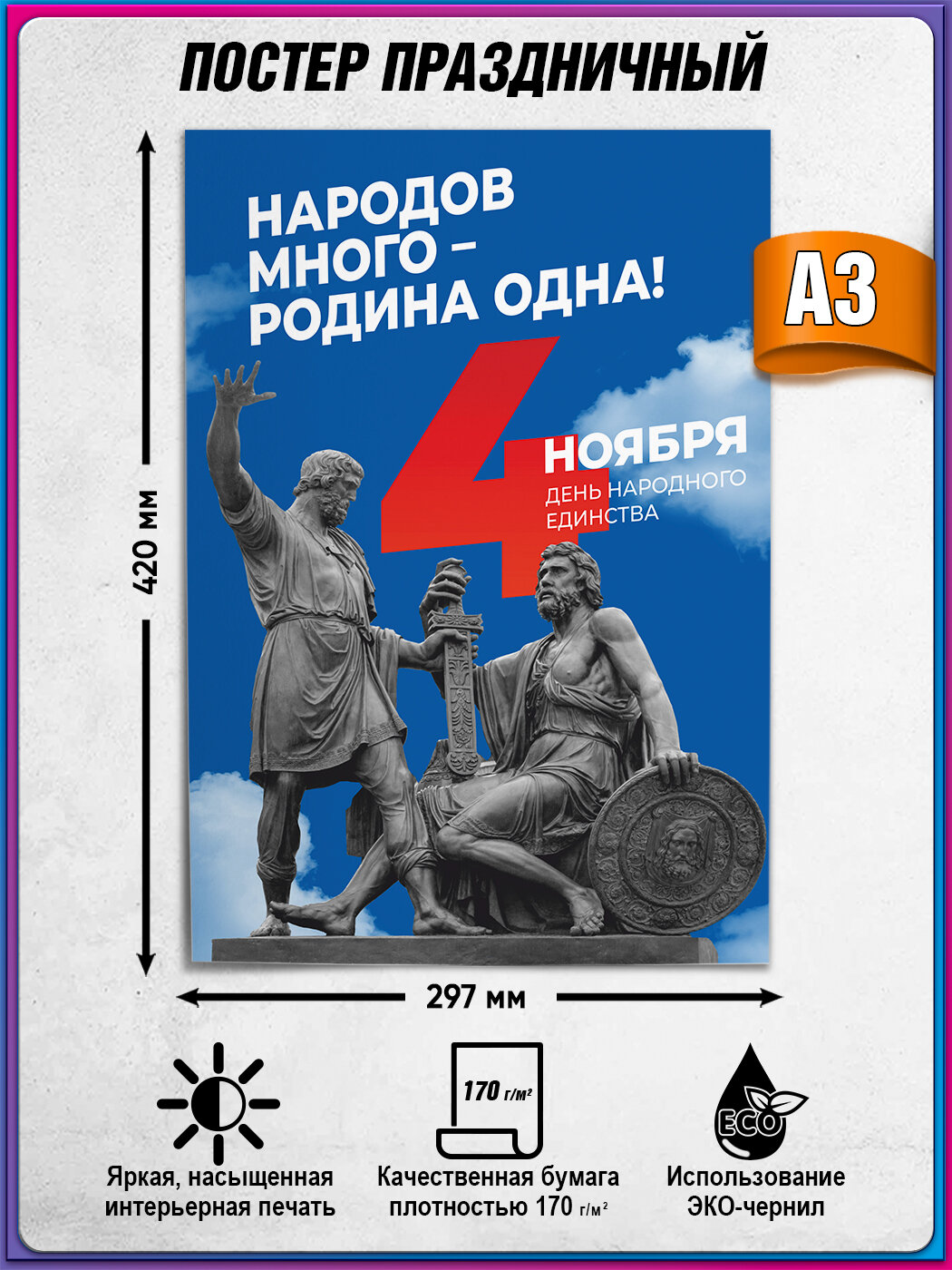 Плакат День Народного Единства в концепции 2025 формата А3 (30х42 см)