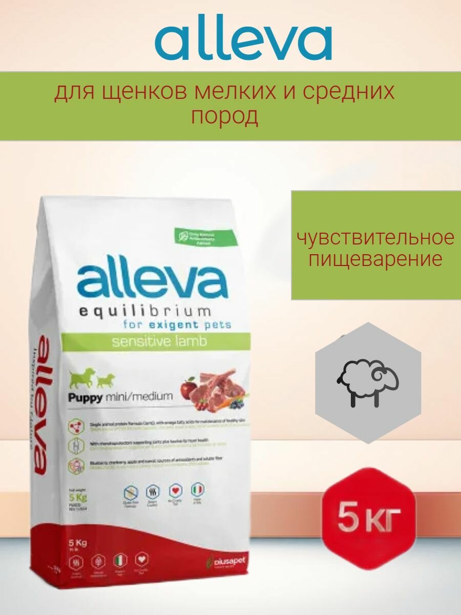 ALLEVA EQUILIBRIUM для щенков мелких и средних пород Сенситив с ягненком 5 кг