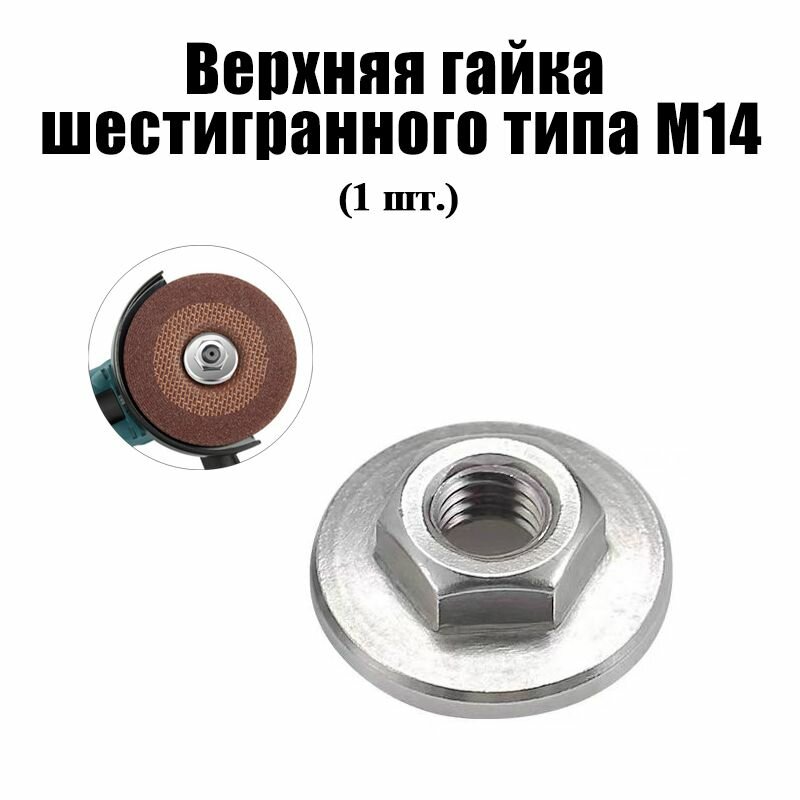 Гайка УШМ М14. Гайка для болгарки (1 шт.)