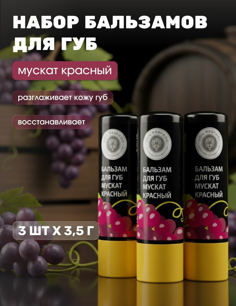 Натуральный бальзам для губ Мускат красный, 3 шт х 3, 5 г