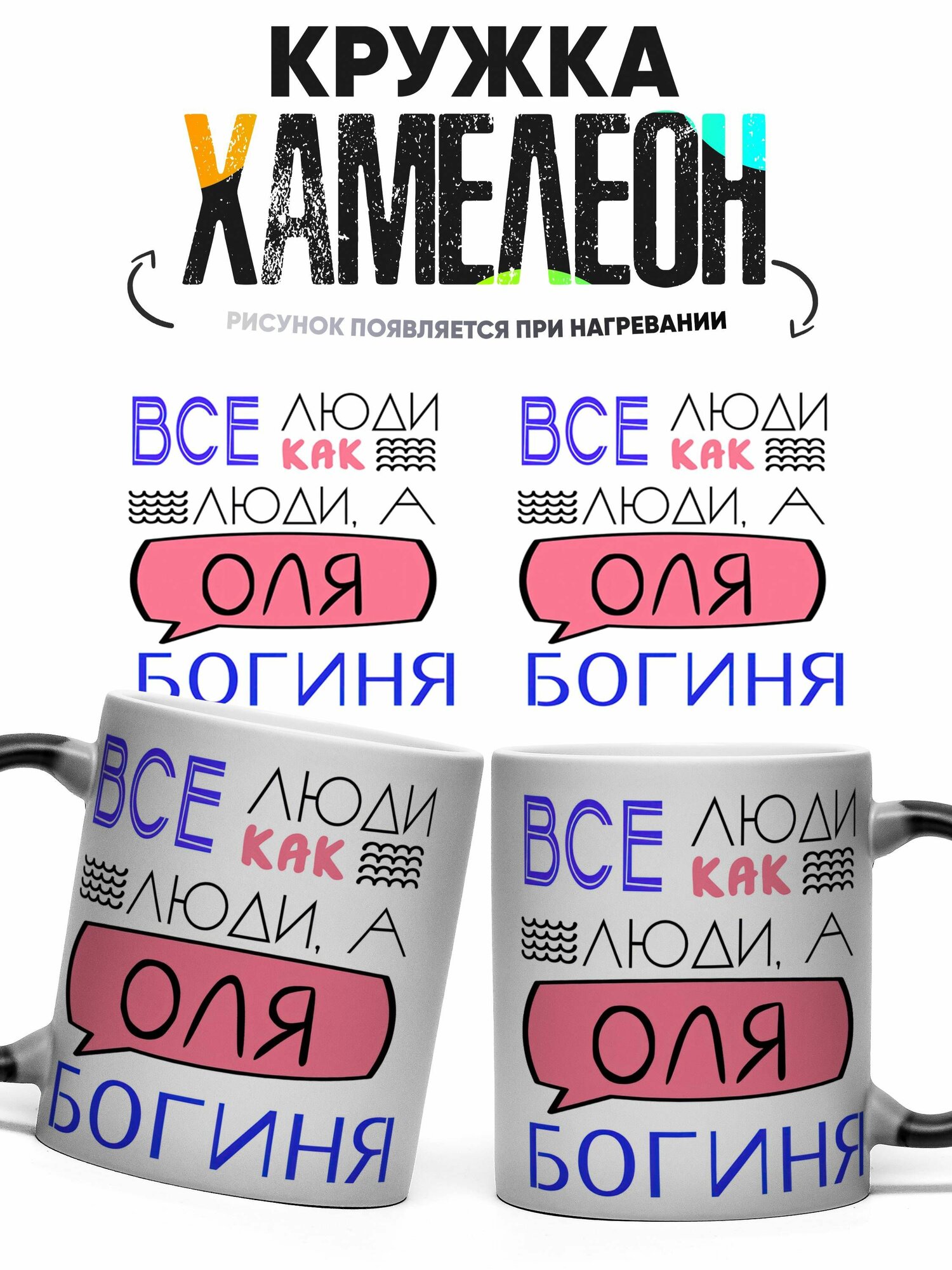 Кружка Хамелеон все люди как люди а Оля богиня 330 мл