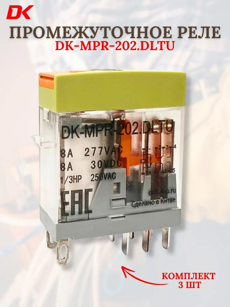 Промежуточное реле DK-MPR-202. DLTU (3шт)