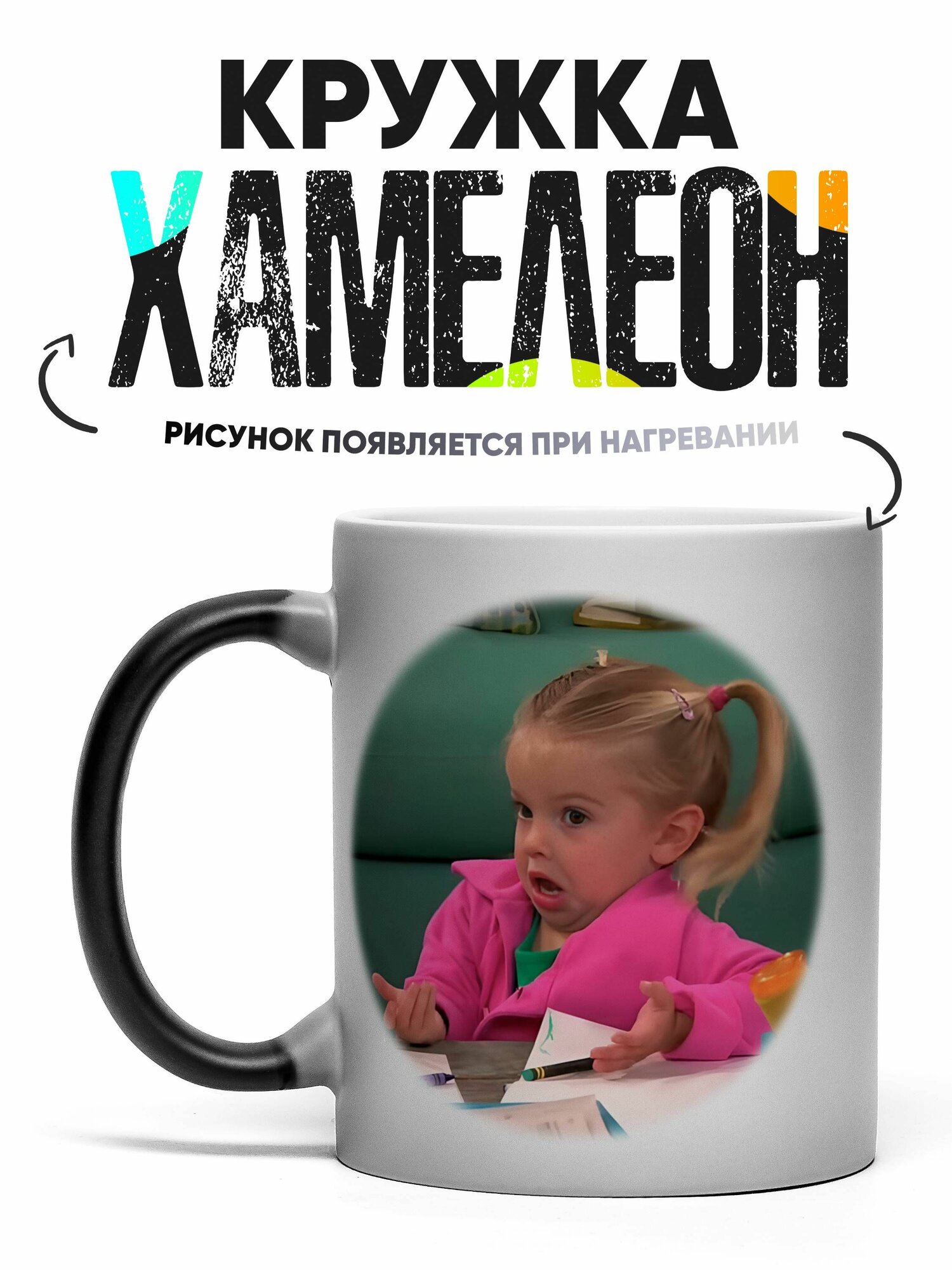 Кружка хамелеон Мем маленькая девочка 330 мл