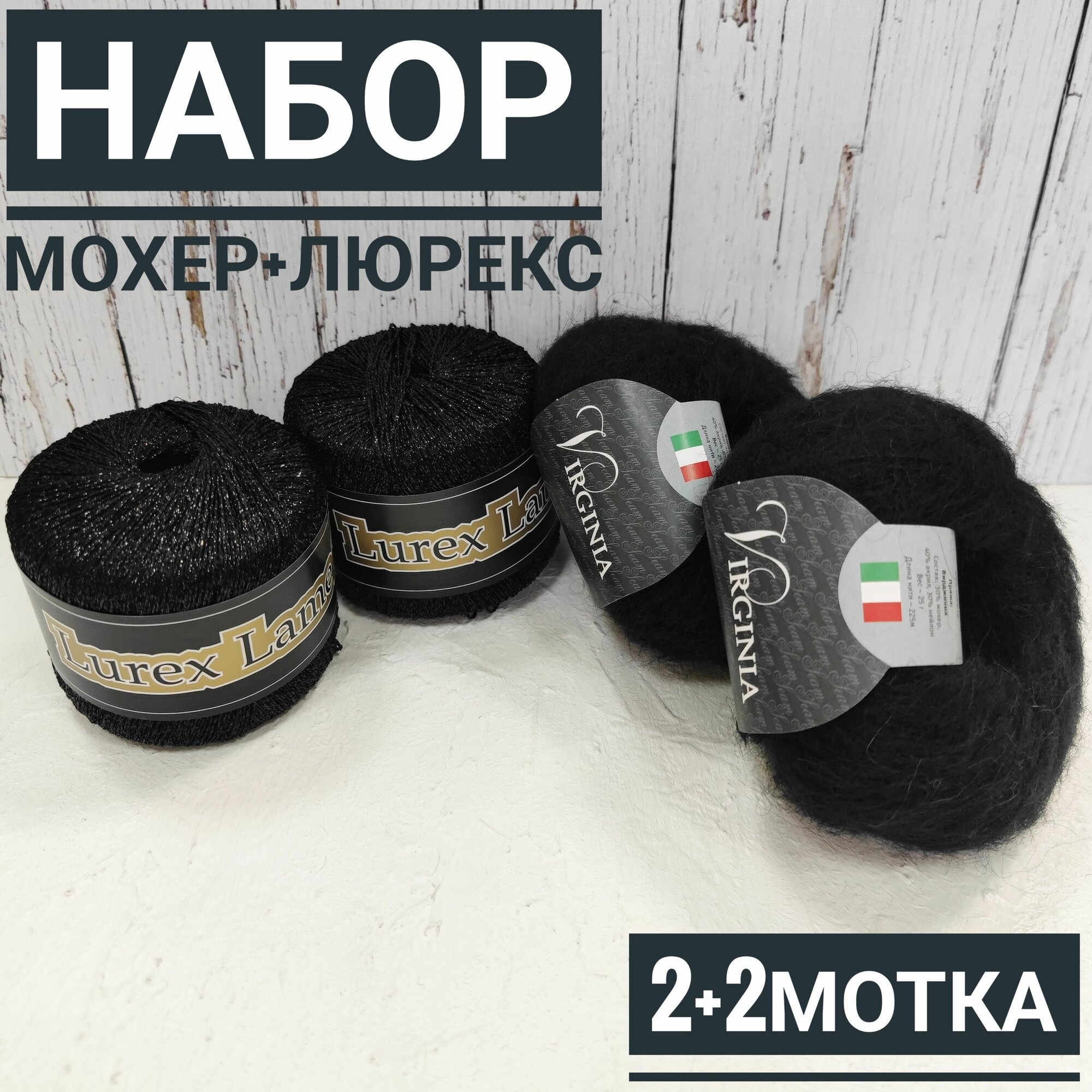 Вирджиния (мохер)+черный люрекс (набор 2+2)