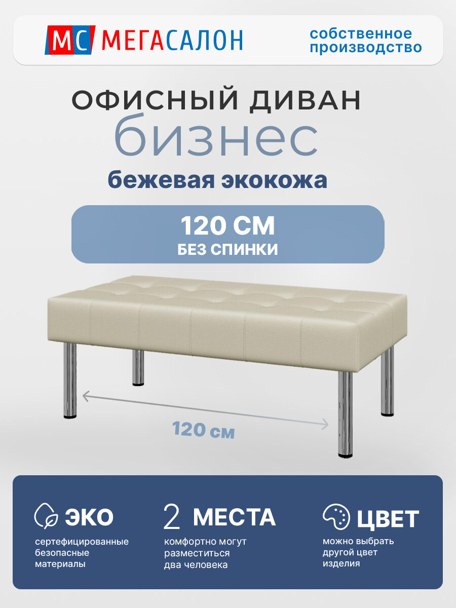 Офисный диван Бизнес без спинки 120 бежевая экокожа, 120х42х45 см