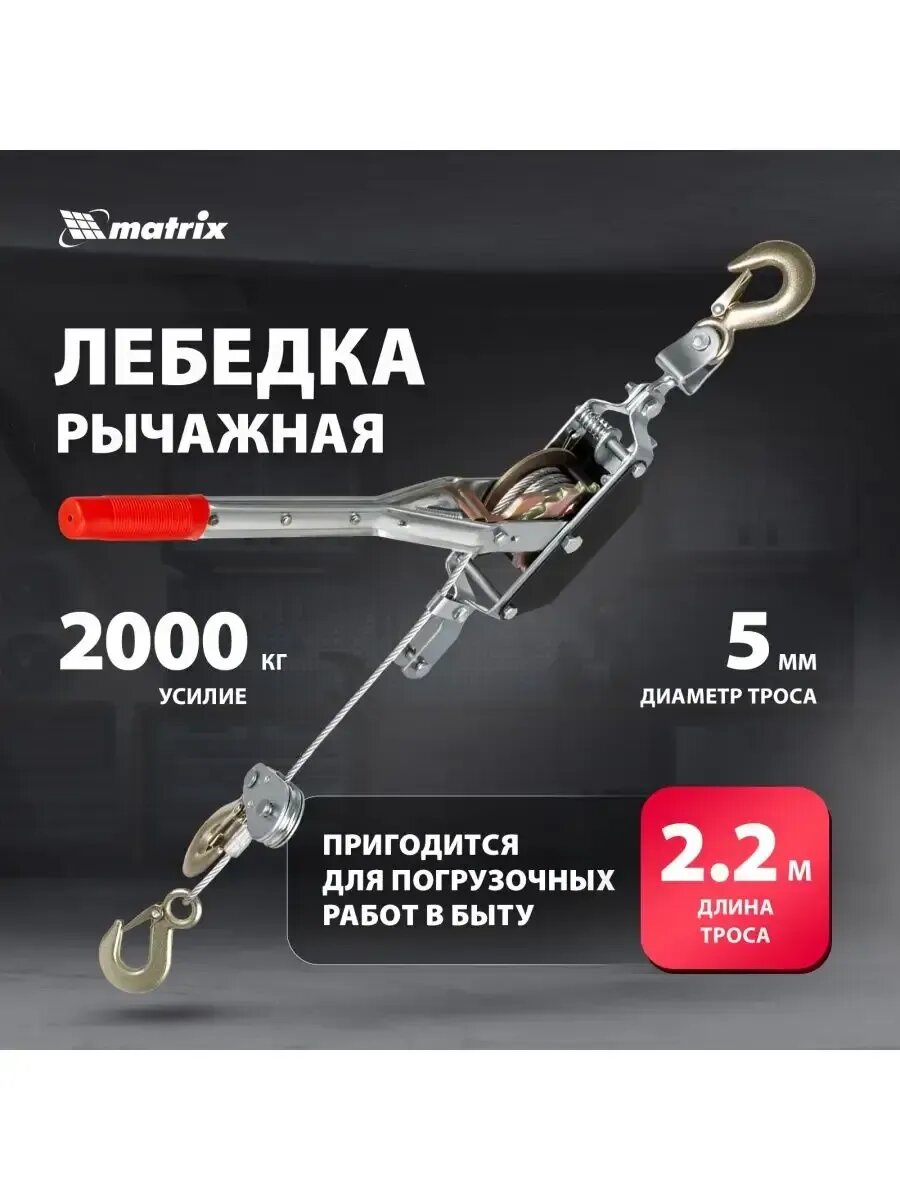 Лебедка ручная рычажная, 2 т, подъем 0.8 т, MATRIX 52220