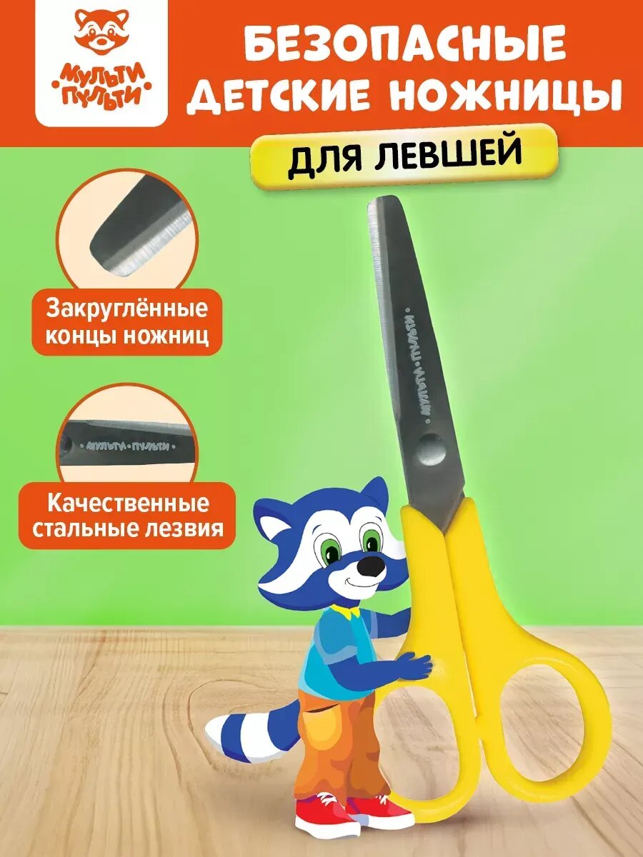 Ножницы канцелярские детские для левшей 12,5 см