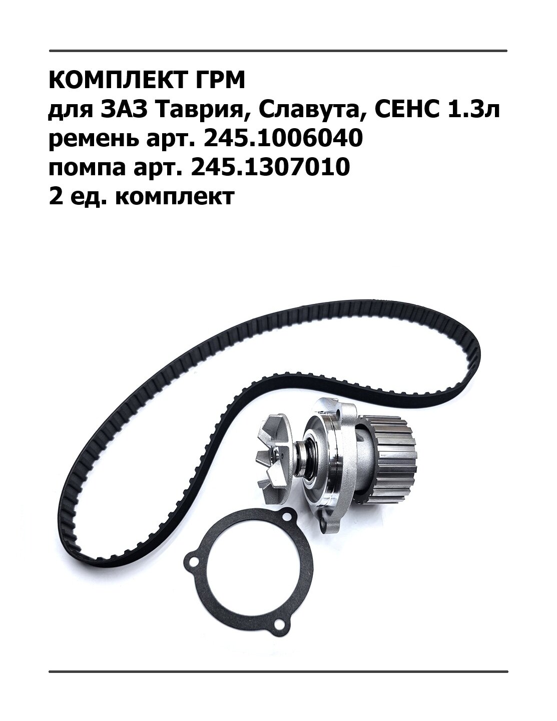 Комплект ГРМ ремень + помпа для ЗАЗ Таврия, Славута, Сенс 1.3л арт. 245.1006040 / 245.1307010