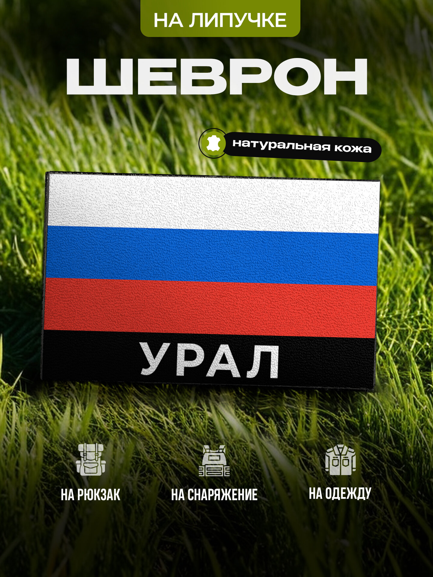 Шеврон IREVIVE кожаный с принтом Уральский федеральный округ на липучке, для военного, аксессуар на форму