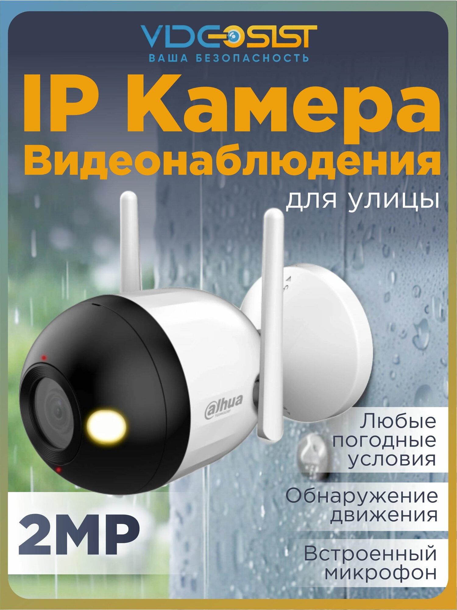 Wi-Fi камера уличная 2Мп Dahua DH-IPC-F2CP-PV встроенный микрофон и динамик; MicroSD