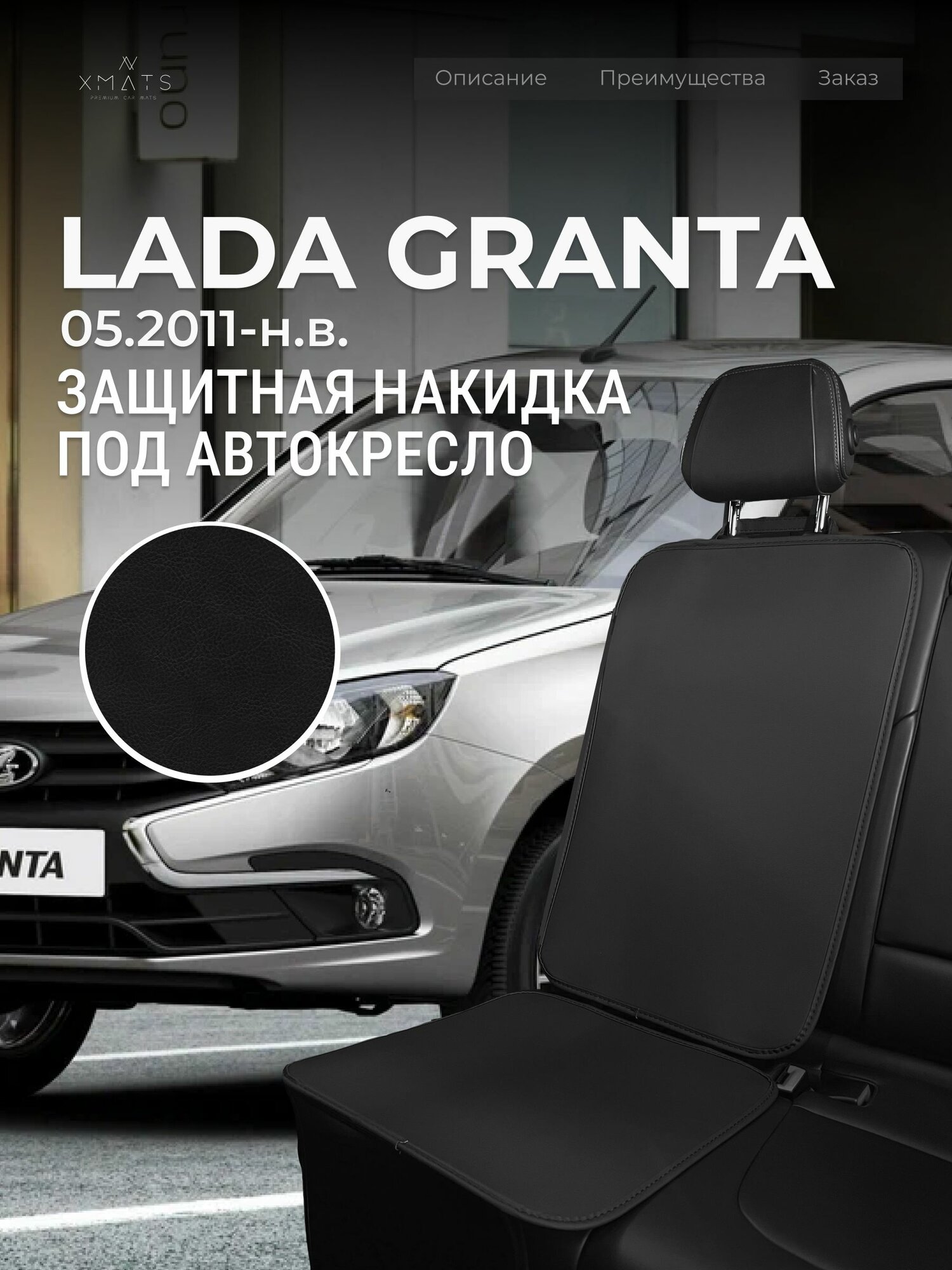 Накидка под автокресло Lada Granta (2011-н. в.) / Накидка под автомобильный бустер Лада Гранта / Защита на сиденье для Lada Granta