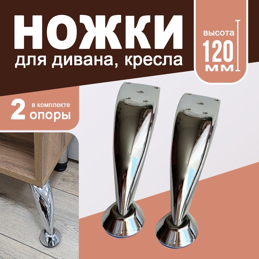 Опора для дивана, нерегулируемая, изогнутая, 12см, хром, 2шт